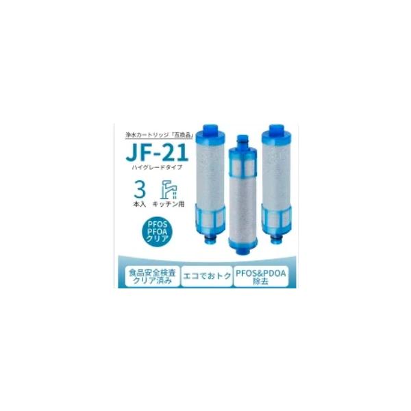 【形名】 12+1物質除去 スタンダードタイプ JF-21 カートリッジ （ JF-20 JF-22 JF-K20 JF-K21 JF-K22 と互換性がある） 。材質：ポロプロピレン・活性炭・不織布。【性能】スタンダードタイプ 浄水カート...