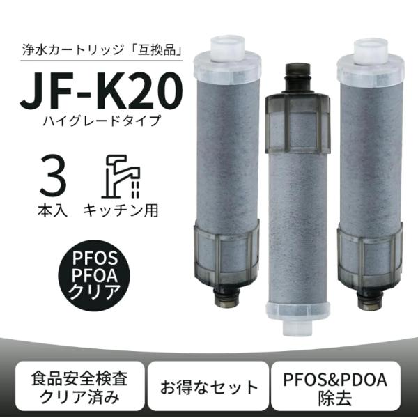 【形名】 5+1物質除去 エコノミータイプ JF-K20 カートリッジ （ JF-20 JF-21 JF-22 JF-K21 JF-K22 と互換性がある） 。材質：ポロプロピレン・活性炭・不織布。【性能】エコノミータイプ 浄水カートリッジ...