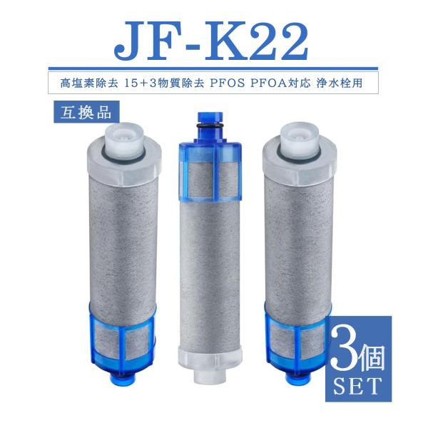 【形名】 15+3物質除去 ハイグレードタイプ JF-K22 カートリッジ （ JF-20 JF-21 JF-22 JF-K20 JF-K21 と互換性がある） 。材質：ポロプロピレン・活性炭・不織布。【性能】ハイグレードタイプ 浄水カート...