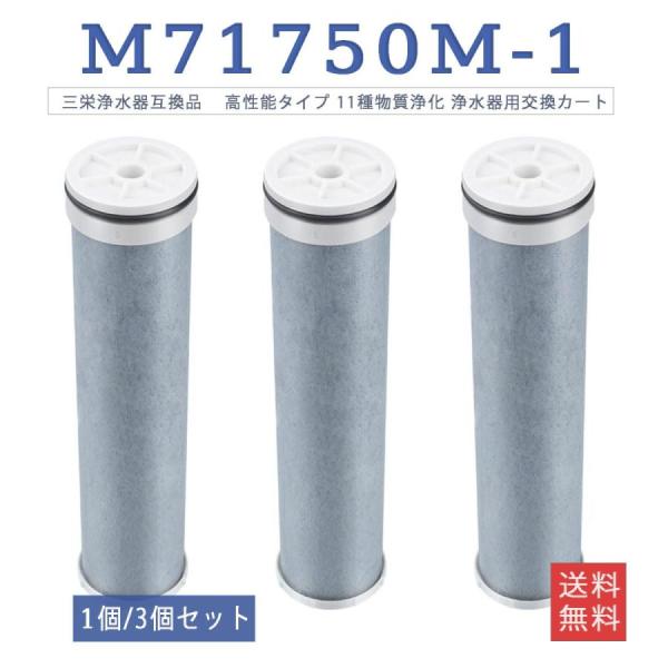 【型番】： M71750M-1 交換用浄水カートリッジ 浄水能力：遊離残留塩素、CAT(農薬)、2-MIB(かび臭)、溶解性鉛、クロロホルム、ブロモジクロロメタン、ジブロモクロロメタン、ブロモホルム、テトラクロロエチレンなど。※本品を取付前...