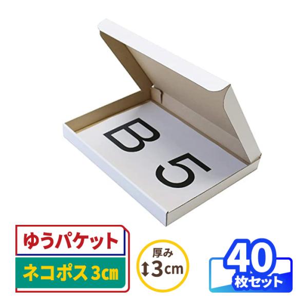 【郵送に便利！底面B5・厚さ3cm以内の箱】●ゆうパケット・クリックポスト・定形外郵便(規格内)に対応厚さ3cm以内で、底面がB5サイズのポスト投函サービス向け薄型ダンボール箱。●清潔感のある表ホワイト仕様箱の表面には白色のダンボールを使用...