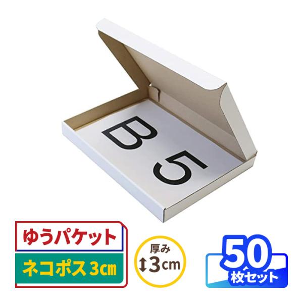 【郵送に便利！底面B5・厚さ3cm以内の箱】●ゆうパケット・クリックポスト・定形外郵便(規格内)に対応厚さ3cm以内で、底面がB5サイズのポスト投函サービス向け薄型ダンボール箱。●清潔感のある表ホワイト仕様箱の表面には白色のダンボールを使用...