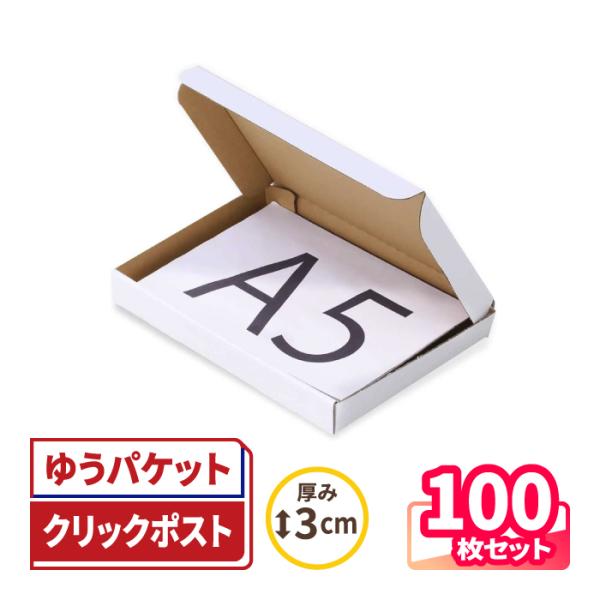【郵送に便利！底面A5・厚さ3cm以内の箱】●ゆうパケット・クリックポスト・定形外郵便(規格内)に対応厚さ3cm以内で、底面がA5サイズのポスト投函サービス向け薄型ダンボール箱。●清潔感のある表ホワイト仕様箱の表面には白色のダンボールを使用...