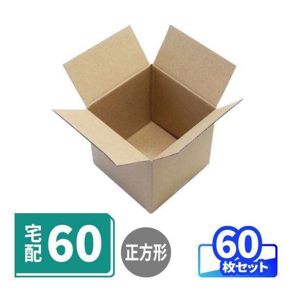 宅配60サイズ対応の立方体ダンボール箱●立方体で宅配60サイズの最大容量内寸19.4cm角の立方体ダンボール箱。60サイズの中でも容量最大のため、送料分いっぱいに荷物を梱包できます。●底面は19.4cm角の正方形底面は内寸19.4cm角の正...