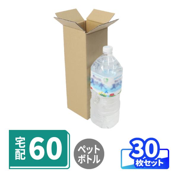 2Lペットボトルが縦向きに入るダンボール●珍しい縦長の60サイズ箱高さのある宅配60サイズ対応のダンボール箱。2Lペットボトルがちょうど入る大きさです。●花瓶や2Lペットボトルが立てて入る底面は内寸11.5cm角で、一般的な2Lペットボトル...