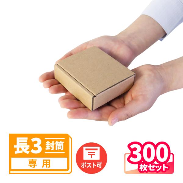 長3封筒用の内箱になる小型ダンボール箱●手のひらサイズの小型ダンボール内寸85×65×24mmと、手のひらに収まる大きさの小箱。アクセサリーやグッズの梱包に最適です。●封筒に入れて定形外郵便(規格内)で発送箱のみでは郵送が行えませんが、長3...