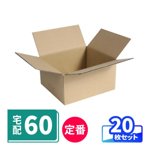 小型60サイズに対応した定番ダンボール箱●迷ったらコレ！安心の定番50・60サイズ箱三辺合計50cmで、宅配60サイズの中でもコンパクトな箱。各ダンボール会社で多く採用される、オーソドックスな仕様です。●60cmピッタリだと大きいという方に...