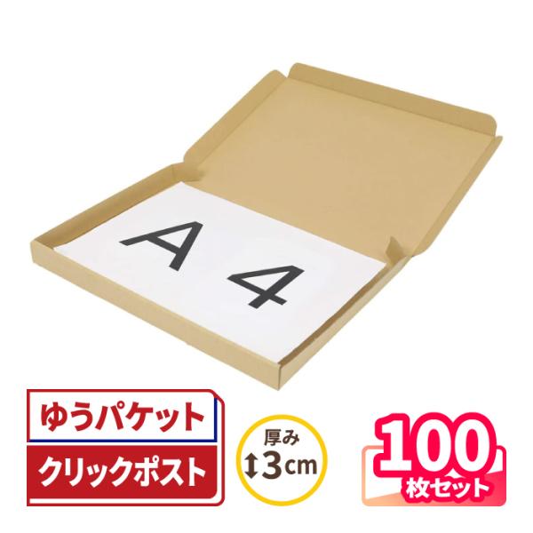 メール便対応！底面A4・厚さ3cm以内の箱●ゆうパケット・クリックポスト・定形外郵便(規格内)に対応厚さ3cm以内で、底面がA4サイズのメール便向け薄型ダンボール箱。●汚れが目立ちにくい両クラフト仕様箱の両面にクラフト色のダンボールをしてお...