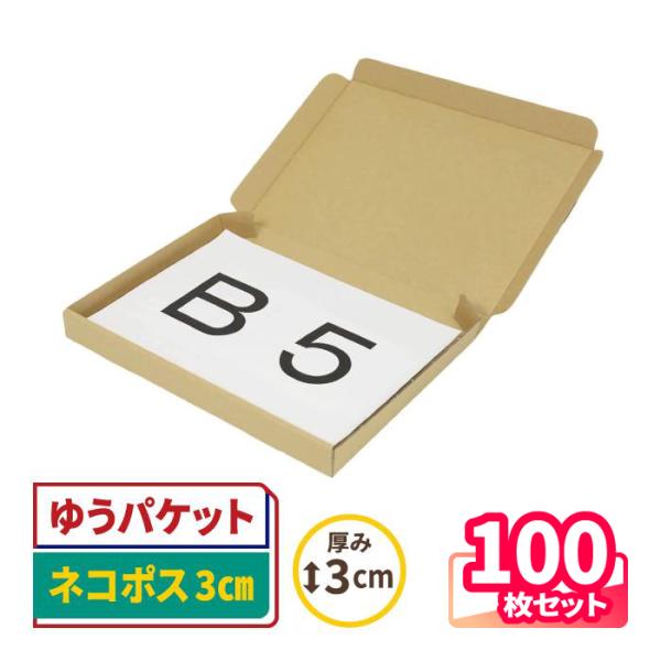 【郵送に便利！底面B5・厚さ3cm以内の箱】●ゆうパケット・クリックポスト・定形外郵便(規格内)に対応厚さ3cm以内で、底面がB5サイズの郵送用の薄型ダンボール箱。●汚れが目立ちにくい両クラフト仕様箱の両面にクラフト色のダンボールをしており...