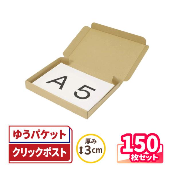 【郵送に便利！底面A5・厚さ3cm以内の箱】●ゆうパケット・クリックポスト・定形外郵便(規格内)に対応厚さ3cm以内で、底面がB5サイズのメール便向け薄型ダンボール箱。●汚れが目立ちにくい両クラフト仕様箱の両面にクラフト色のダンボールをして...