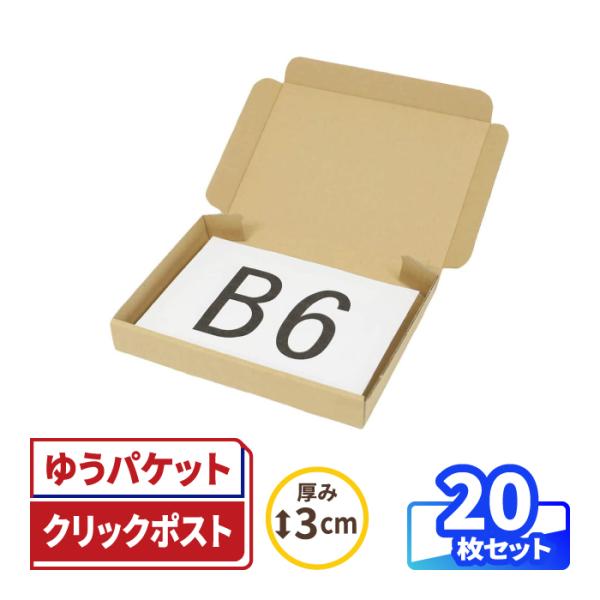 【郵送に便利！底面B6・厚さ3cm以内の箱】●ゆうパケット・クリックポスト・定形外郵便(規格内)に対応厚さ3cm以内で、底面がB6サイズのポスト投函サービス薄型ダンボール箱。●封筒で送るのが心配という方にダンボール箱のため、ハンドメイドアク...