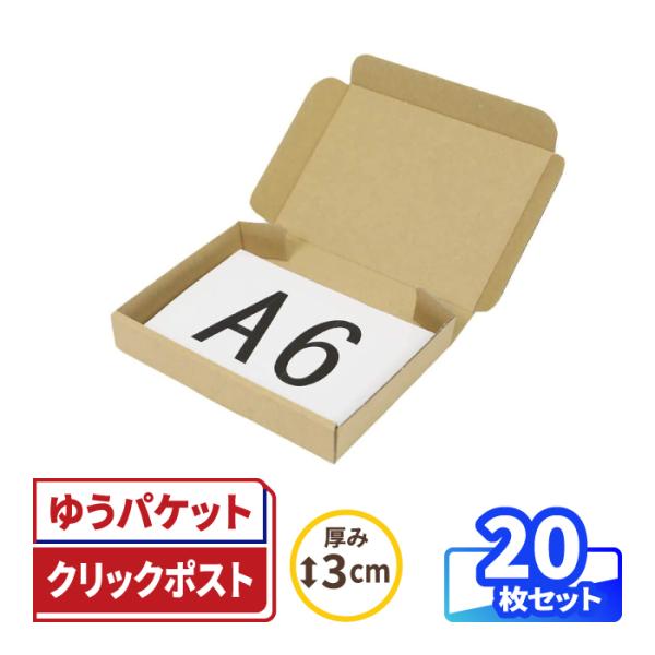 【郵送に便利！底面A6・厚さ3cm以内の箱】●ゆうパケット・クリックポスト・定形外郵便(規格内)に対応厚さ3cm以内で、底面がA6(はがき)サイズのメール便向け薄型ダンボール箱。切手を貼ってポスト投函できる他、クリックポストのラベルがちょう...