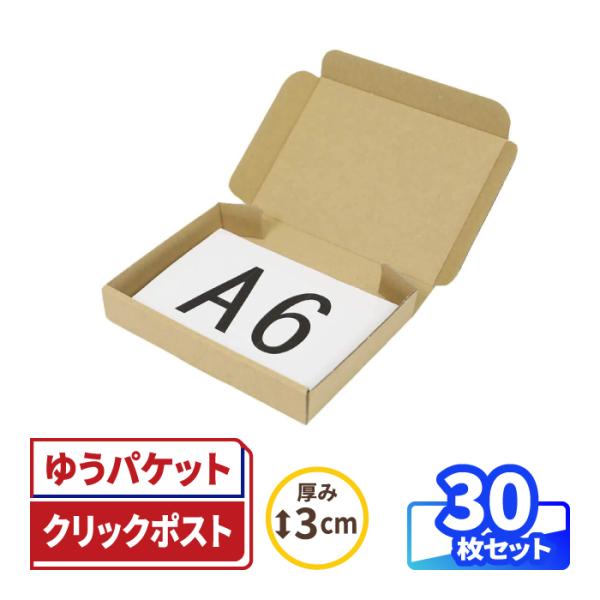 【郵送に便利！底面A6・厚さ3cm以内の箱】●ゆうパケット・クリックポスト・定形外郵便(規格内)に対応厚さ3cm以内で、底面がA6(はがき)サイズのメール便向け薄型ダンボール箱。切手を貼ってポスト投函できる他、クリックポストのラベルがちょう...