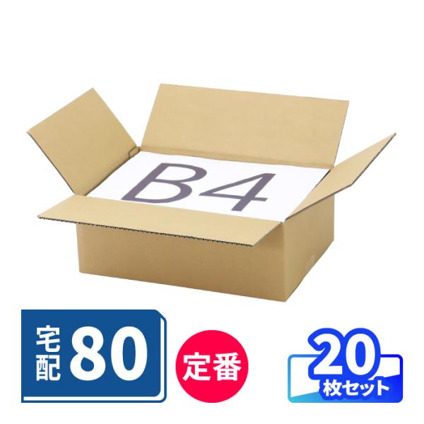 宅配80サイズに対応した定番ダンボール箱●迷ったらコレ！安心の定番80サイズ箱底面B4、宅配80サイズのダンボール箱。各ダンボール会社で多く採用される、オーソドックスな仕様です。●強度そのまま省スペース化世界基準材質のC/F(4mm厚)で、...