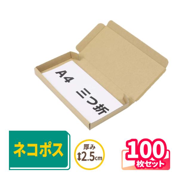 ネコポス最小規格！厚さ2.5cm以内の箱●ネコポス最小サイズ！各種メール便にも対応厚さ2.5cm以内で、底面がA4三つ折りサイズのダンボール。ネコポスで発送可能な最小サイズに合わせて設計しています。●封筒で送るのが心配という方に封筒と同じく...