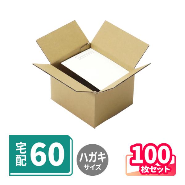 小型60サイズに対応した定番ダンボール箱●迷ったらコレ！安心の定番・小型60サイズ箱三辺合計40cmで、宅配60サイズの中でもコンパクトな箱。ちょうどハガキが入ります。各ダンボール会社で多く採用される、オーソドックスな仕様です。●化粧品や雑...