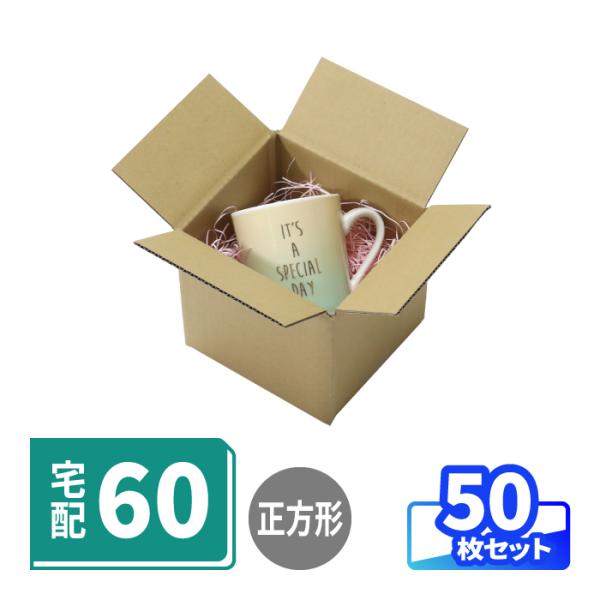 小型60サイズに対応した定番ダンボール箱●迷ったらコレ！安心の定番・小型60サイズ箱三辺合計40cmで、宅配60サイズの中でもコンパクトな箱。各ダンボール会社で多く採用される、オーソドックスな仕様です。●化粧品や雑貨の発送に梱包スタッフだけ...