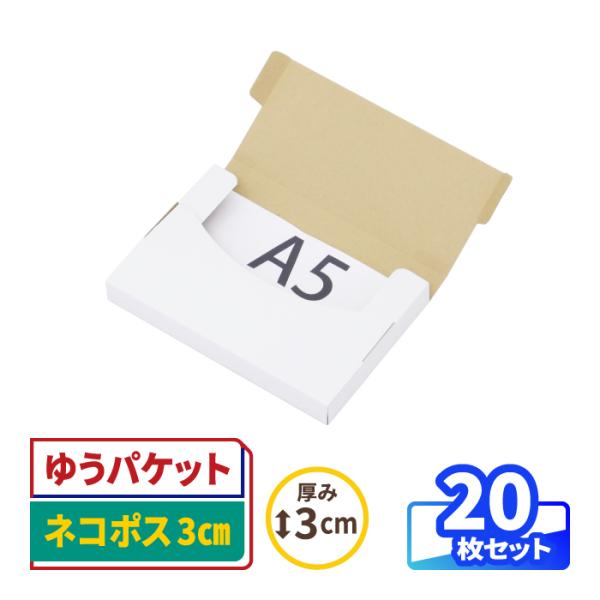 厚さ3cmのネコポスに対応したダンボール箱●ネコポス新規格や各メール便に対応厚さ3cm以内で、底面がA5サイズのダンボール。ネコポス新規格の他、定形外郵便などの各メール便でも発送可能です。●清潔感のある表ホワイト仕様箱の表面には白色のダンボ...