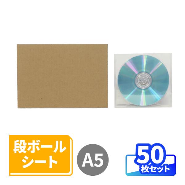 ダンボールシート【A5】/厚さ3mmのダンボール板●A5ピッタリサイズのダンボールシートA5(210mm×148mm)ピッタリサイズのダンボール板。シンプルな両面クラフト色のダンボールシートです。梱包作業時に底板や仕切りや、台紙として幅広く...