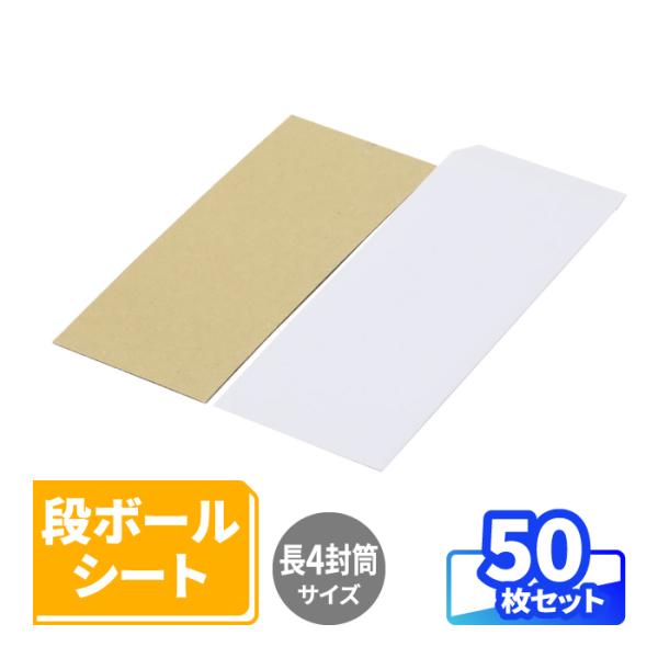 発送時の強度アップにお役立ち！長形4号封筒対応のダンボールシート●長4封筒の台紙にピッタリ！長形4号封筒(B5用紙3つ折り)のサイズに対応したシンプルな段ボールシート（板ダンボール）。B5サイズの書類を郵送する際や、領収書・納品書・請求書な...