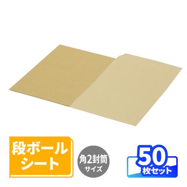角形2号封筒(A4クリアファイル)対応のダンボール板●角2封筒の台紙にピッタリなサイズ！角形2号封筒(A4クリアファイル)のサイズに対応したシンプルな段ボールシート（板ダンボール）。A4サイズの書類を郵送する際や、領収書・納品書・請求書など...
