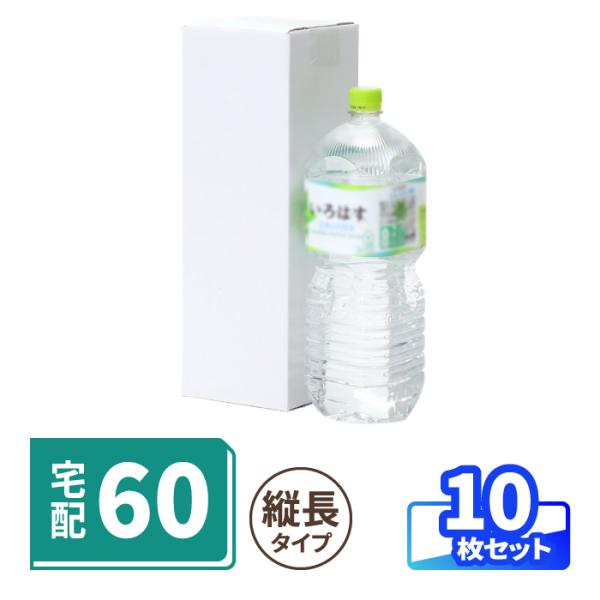 2Lペットボトルが縦向きに入るダンボール●珍しい縦長の60サイズ箱高さのある宅配60サイズ対応のダンボール箱。2Lペットボトルがちょうど入る大きさです。●花瓶や2Lペットボトルが立てて入る底面は内寸11.5cm角で、一般的な2Lペットボトル...
