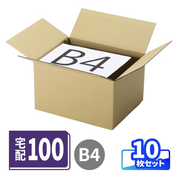 B4用紙がすっぽり入る宅配100サイズ対応ダンボール箱●宅配100サイズのダンボール箱3辺合計99cmなので、宅配100サイズとして発送可能。底面はB4用紙が収まる規格となっており、書類や書籍の保管にも便利です。身近な衣類や小型の家電製品な...