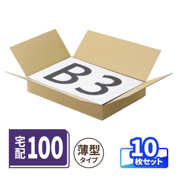 宅配100サイズぴったり・B3用紙が入る浅型ダンボール箱●宅配100サイズ対応ダンボール箱の3辺合計はぴったり100cm。クロネコヤマトや佐川急便、ゆうパックなど各社の宅配サービスでは、宅配100サイズでの発送箱としてご利用いただけます。●...