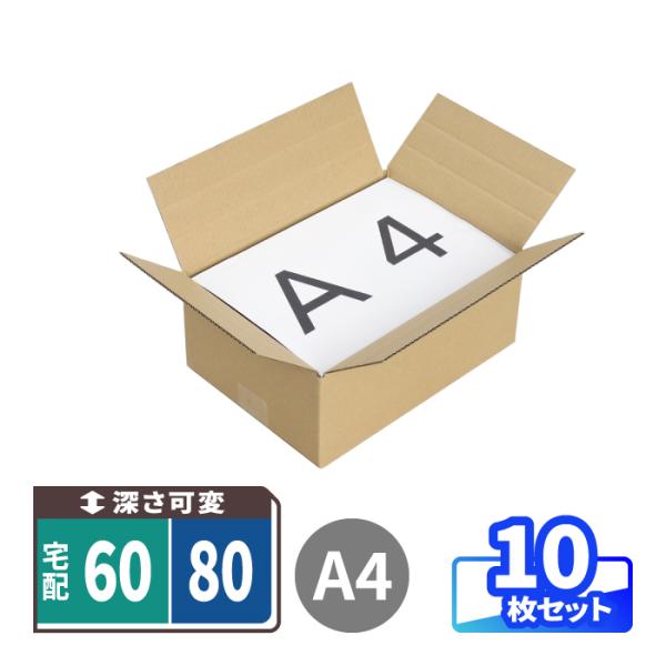 深さ可変の宅配ダンボール箱●深さ可変で三辺合計59・63・67cmに対応荷物サイズに合わせて三辺合計59・63・67cmに調整可能で、宅配60サイズや80サイズとして発送いただけます。●底面A4・宅配60〜80サイズ底面はA4用紙が入る大き...