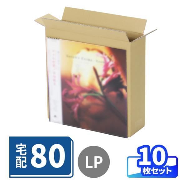 LPレコードが約20枚入る宅配80サイズの発送箱●LPレコード・A4用紙が入るサイズのダンボール箱底面はLPレコード約20枚がスムーズに入る大きさで、箱の奥行き(幅)は10cm。LPレコードを緩衝材などで巻いた状態でも、箱に収めることが可能...