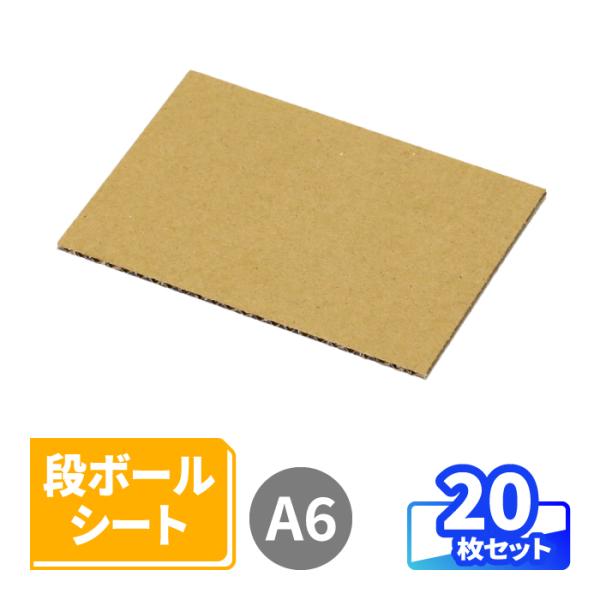●使い方は自由自在！A6サイズのダンボールシート14.8cm×10.5cmのシンプルな段ボールシート（板ダンボール）。厚さはB/F(3mm厚)なので、工作や梱包材の製作に便利なダンボール板です。本商品はご用途にあわせて、自由自在にご利用いた...