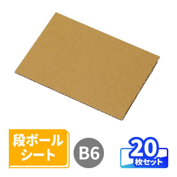 ●使い方は自由自在！B6サイズのダンボールシート18.2cm×12.8cmのシンプルな段ボールシート（板ダンボール）。厚さはB/F(3mm厚)なので、工作や梱包材の製作に便利なダンボール板です。本商品はご用途にあわせて、自由自在にご利用いた...