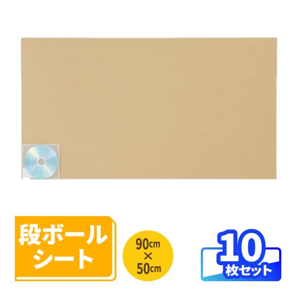 【900×500】ダンボールシート(茶) 厚さ1.5mm●加工しやすい90cm×50cmのダンボール板商品保護の為の梱包用途として使いやすい、90cm×50cmのダンボールシート。材質はE/F(1.5mm厚)のC120というもので、カットや...