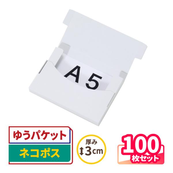 ・底面A5・厚さ3cmの薄型ダンボール箱。・ネコポスやゆうパケットに対応しています。・ギフト梱包に最適な白色ダンボール。・作業性に優れたタトウ式を採用しています。・スマホケースやアクセサリーの梱包に最適。【サイズ・仕様】・内寸法：227×1...