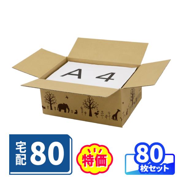 【アースダンボールの広告入り！宅配80サイズ】●お得なアースダンボールの広告入りアースダンボールの広告が入ったダンボール箱。無地の宅配80よりお得な価格でご提供しています。●底面A4・宅配80サイズ底面はA4用紙が入る大きさで、宅配80サイ...