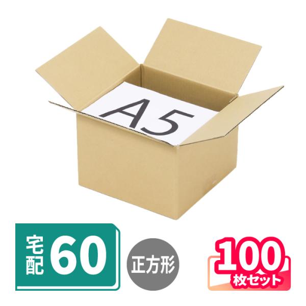 ●宅配60サイズ対応！正方形のダンボール箱厚みや高さがあるものもすっきり梱包できます。多くのお客様が利用する宅配便の60サイズに対応しております。●通販商品・フリマアプリでの梱包・発送に大活躍ネットショップの商品発送や、メルカリ・ラクマなど...
