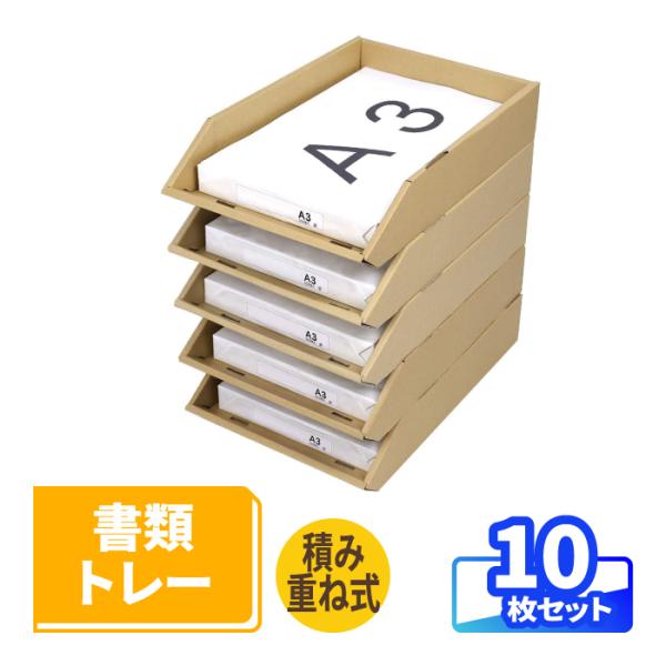 書類の収納に！ダンボール製トレー●A3収納用のスタッキング式トレーALLダンボール製のエコな収納トレー。A3のコピー用紙ピッタリのサイズです。積み重ねても使え、底面のツメを下段の穴に差し込むだけでスタッキングできます。●出し入れしやすいオリ...