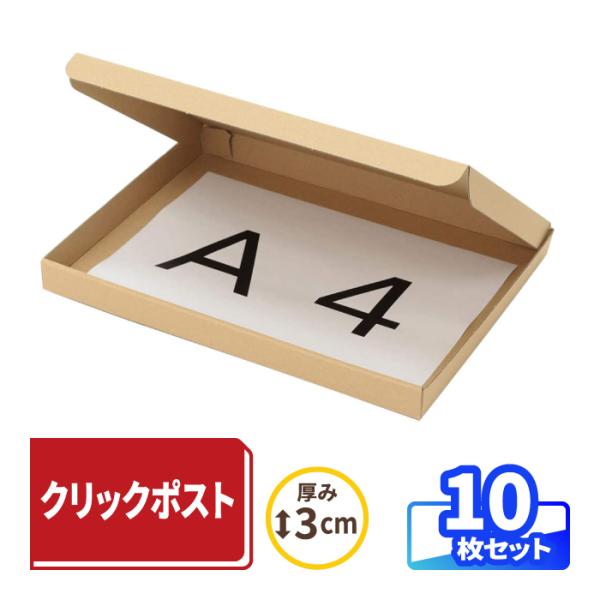 メール便対応！底面A4・厚さ3cm以内の箱●底面A4・クリックポスト最大クリックポストの最大サイズ(340×250×30mm)に合わせて設計した箱。底面はA4クリアファイルが入る大きさです。●汚れが目立ちにくい両クラフト仕様箱の両面にクラフ...