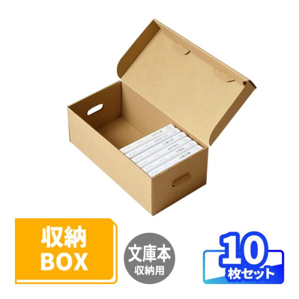 商品ID：0290 商品名：文庫本収納ボックス 内径寸法（長×幅×深）mm：305×155×110 3辺外寸合計：61cm ダンボールの厚さ：E/F(1.5mm) 紙質：K5 重量：160g 色：両面クラフト色  ≪文庫本が約25冊収まる設...