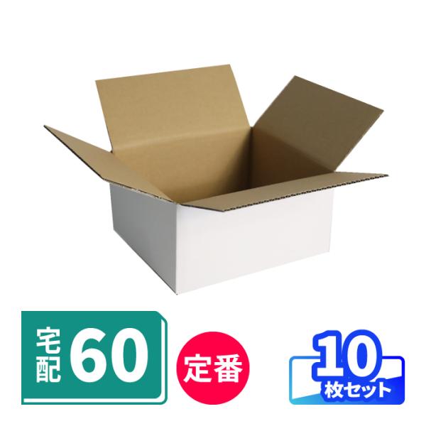 小型60サイズに対応した定番ダンボール箱●迷ったらコレ！安心の定番50・60サイズ箱三辺合計50cmで、宅配60サイズの中でもコンパクトな箱。各ダンボール会社で多く採用される、オーソドックスな仕様です。●60cmピッタリだと大きいという方に...
