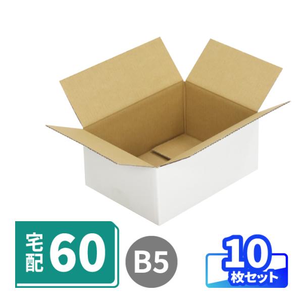 宅配60サイズ対応！撥水ダンボール箱●底面B5・宅配60サイズの撥水箱底面はB5用紙が入る大きさで、宅配60サイズに対応。両面に撥水加工を施しており、クール便の発送箱としてご利用いただけます。●強化材質だから丈夫「K5/中芯160g」という...