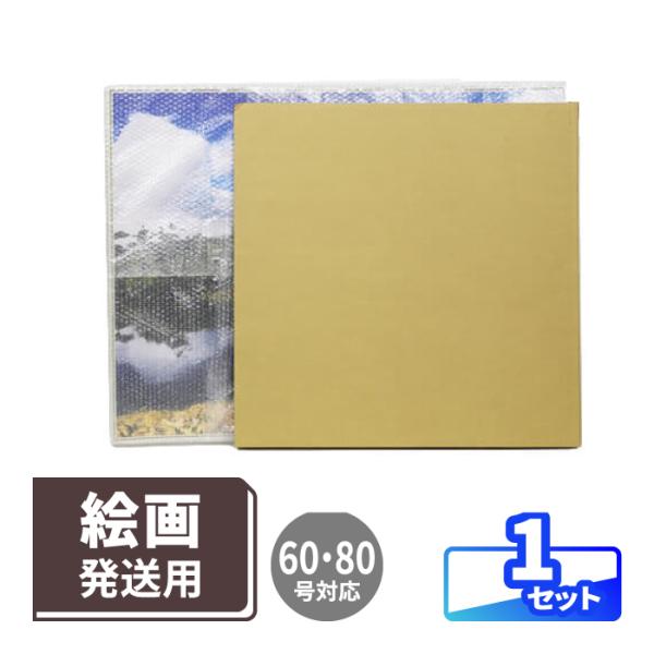 商品ID:0455 商品名:【60号・80号対応】絵画用発送箱(1セット4パーツ) 内寸法(mm):1631×81×1631 3辺外寸合計:336 cm 紙質（強度）:K5 フルート:A/F 厚さ:5 mm 重量:3276 g  ≪絵画発送...
