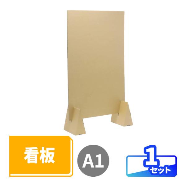 商品ID:0461商品名:ダンボール製看板【A1サイズ】3辺外寸合計:189 cm紙質（強度）:K6フルート:W/F厚さ:8 mm重量:802 g付属品:脚パーツ ≪バザーや文化祭に大活躍！ダンボール製看板≫■ダンボール製で取り付け簡単な看...