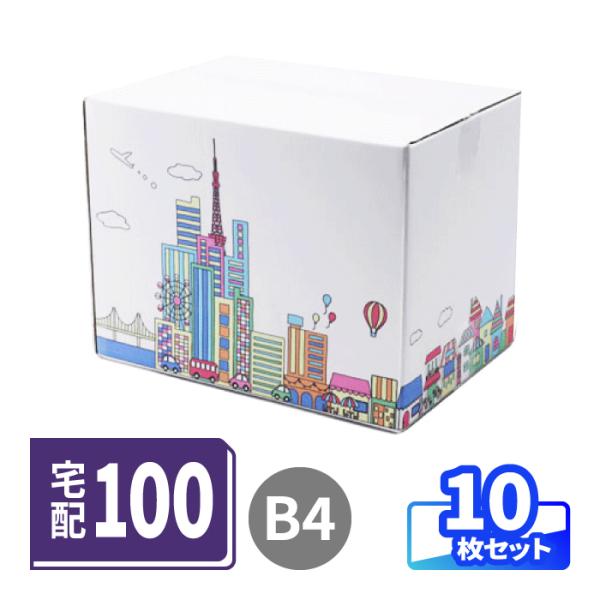 街並みのイラストが入ったダンボール箱●街並みのイラストをフルカラー印刷街並みのデザインを側面にぐるっとフルカラー印刷した箱。白地にポップな色遣いが映える、見ていて楽しい箱です。●底面B4・宅配100サイズ対応宅配100サイズに対応した、底面...