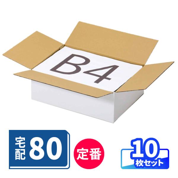 宅配80サイズに対応した定番ダンボール箱●迷ったらコレ！安心の定番80サイズ箱底面B4、宅配80サイズのダンボール箱。各ダンボール会社で多く採用される、オーソドックスな仕様です。●クロネコヤマト・佐川急便・ゆうパックなどで利用可能クロネコヤ...