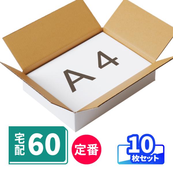 宅配60サイズに対応した表面白色の定番ダンボール箱●迷ったらコレ！安心の定番60サイズ箱底面A4、宅配60サイズのダンボール箱。各ダンボール会社で多く採用される、オーソドックスな仕様です。●上限ギリギリの内寸設計でお得三辺外寸合計が60cm...