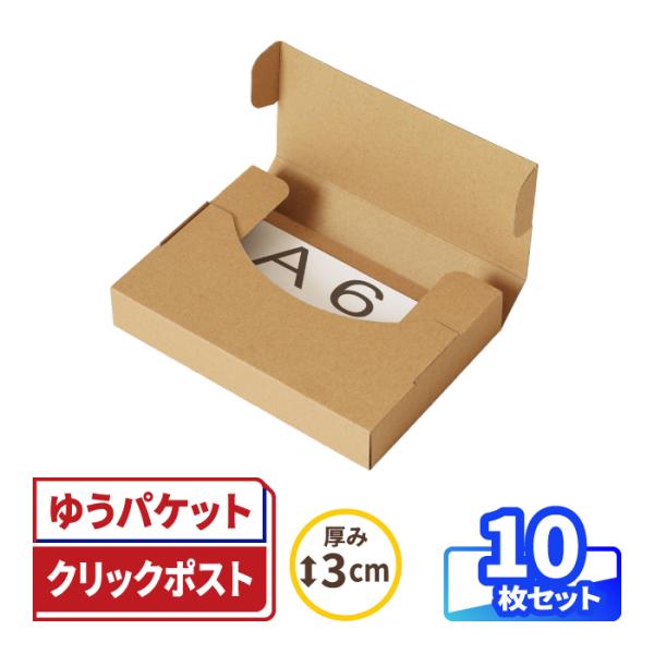 【郵送に便利！底面A6・厚さ3cm以内の箱】●A6サイズの小型ダンボールゆうパケット・クリックポストをはじめ、定形外郵便・クロネコゆうパケットなどの配送サービスに対応している薄型ダンボール箱。内寸2.5cm、外寸2.9cmで厚さ3cm以内に...