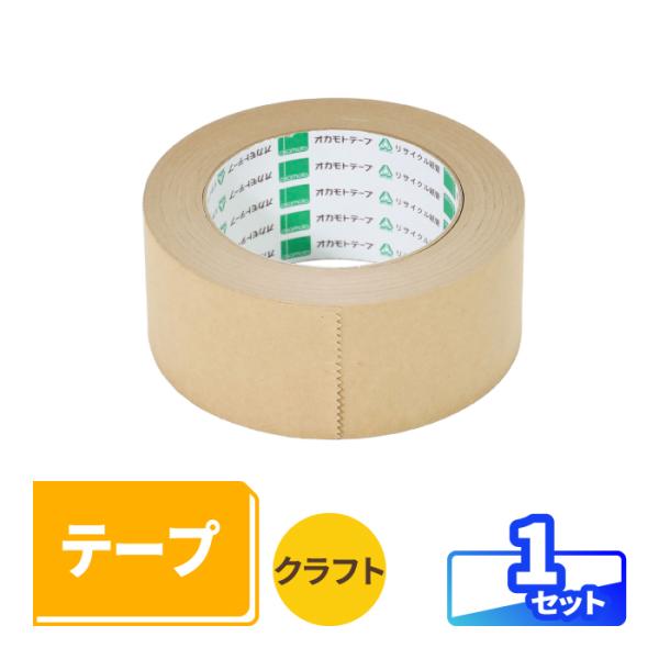 商品ID：0523商品名：クラフトテープ（オカモト製）重量：249 gサイズ：50×50メートル巻●環境に配慮したクラフトテープ梱包用テープとしてご利用いただける、幅50mm×長さ50mのオカモト製クラフトテープです。ポリエチレンのラミネー...
