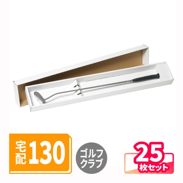 商品ID：5310 商品名：パター1本用化粧箱 内寸法（長さ×幅×深さ）ｍｍ：930×130×60  材質：B/F 3mm厚：白C5/C5 入数：1セット25枚になります 重量：474 g  ≪パター1本用化粧箱≫ ■高級感のあるギフト箱タ...