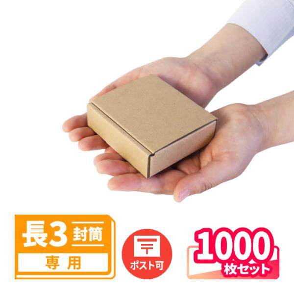 商品ID：5343商品名：長3封筒専用小型ダンボール内寸法(mm)：85×65×24外寸法(mm)：89×79×283辺外寸合計：20 cm紙質：C120厚さ：E/F(1.5 mm)重量：15 g枚数：1000枚≪【送料無料】封筒に入れて定...
